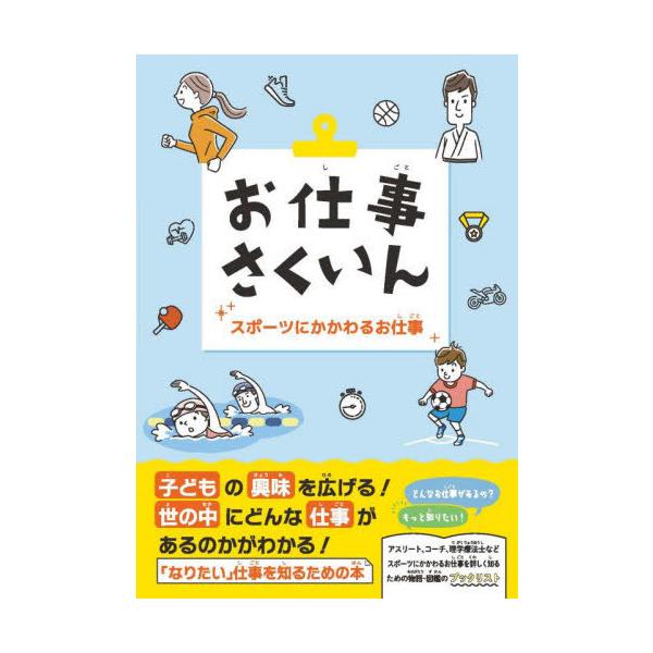 【発売日：2025年06月28日】DBジャパン/お仕事さくいん スポーツにかかわるお仕事、メディア：BOOK、発売日：2025/06、重量：450g、商品コード：NEOBK-3112088、JANコード/ISBNコード：9784861406140
