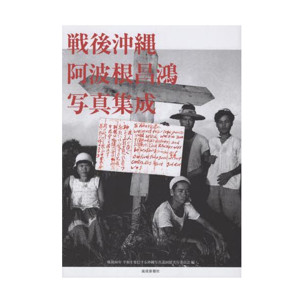 【発売日：2025年06月28日】阿波根昌鴻/〔撮影〕 戦後80年沖縄写真巡回展実行委員会/編/戦後沖縄 阿波根昌鴻 写真集成、メディア：BOOK、発売日：2025/06、重量：690g、商品コード：NEOBK-3112090、JANコード...
