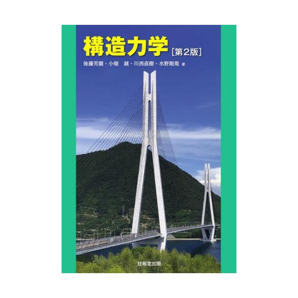 【発売日：2025年07月10日】後藤芳顯/〔ほか〕著/構造力学、メディア：BOOK、発売日：2025/07、重量：500g、商品コード：NEOBK-3112091、JANコード/ISBNコード：9784765519007