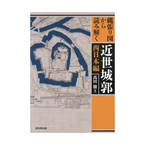 【発売日：2025年07月28日】高田徹/著/縄張り図から読み解く近世城郭 西日本編、メディア：BOOK、発売日：2025/07、重量：450g、商品コード：NEOBK-3112093、JANコード/ISBNコード：9784864035842