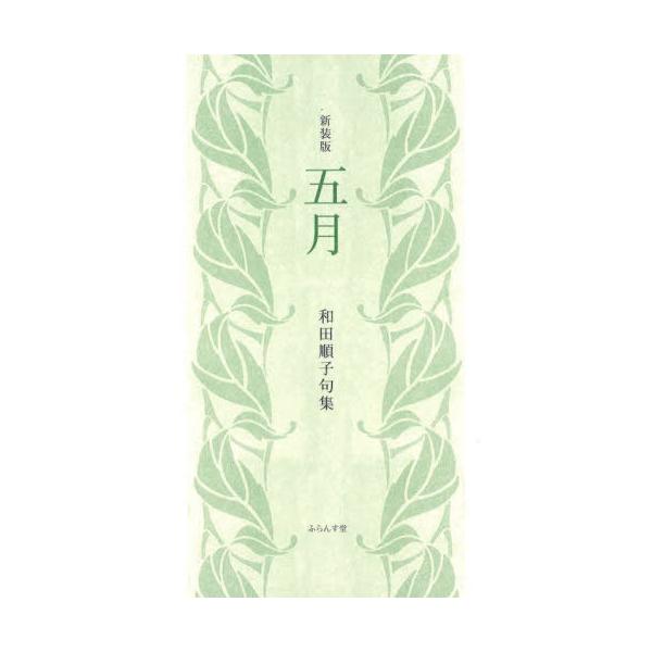【発売日：2025年05月28日】和田順子/著/新装版 五月、メディア：BOOK、発売日：2025/05、重量：340g、商品コード：NEOBK-3112095、JANコード/ISBNコード：9784781417493