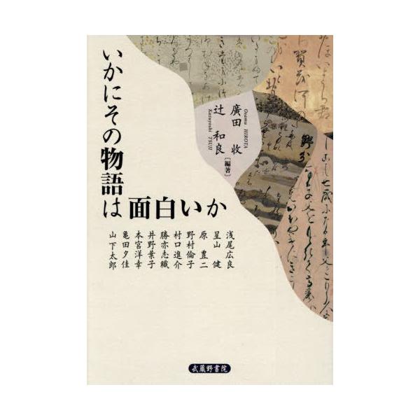 【発売日：2025年06月28日】廣田收/編著 辻和良/編著 浅尾広良/〔ほか〕執筆/いかにその物語は面白いか、メディア：BOOK、発売日：2025/06、重量：450g、商品コード：NEOBK-3112096、JANコード/ISBNコード...