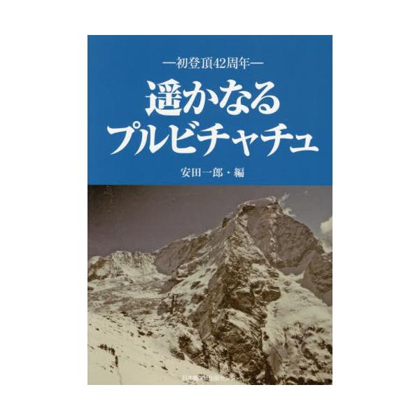 【発売日：2025年06月28日】安田一郎/編/初登頂42周年 遥かなるプルビチャチュ、メディア：BOOK、発売日：2025/06、重量：340g、商品コード：NEOBK-3112098、JANコード/ISBNコード：9784889003406