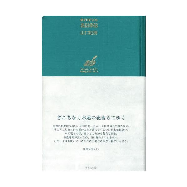 【発売日：2025年06月28日】山口昭男/著/俳句日記2024 花信草信、メディア：BOOK、発売日：2025/06、重量：340g、商品コード：NEOBK-3112099、JANコード/ISBNコード：9784781417370