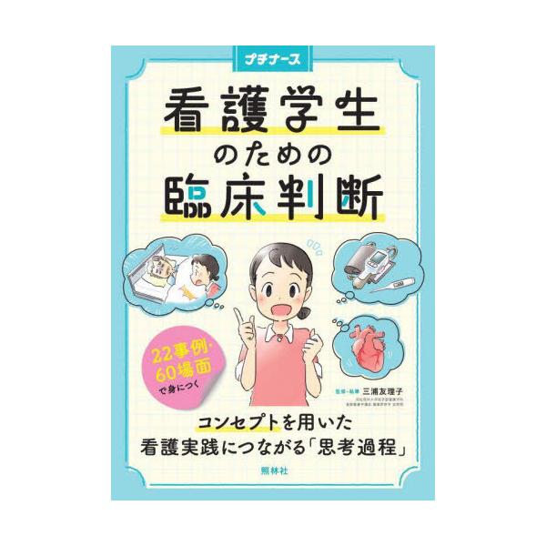 【発売日：2025年08月01日】三浦友理子/編著/看護学生のための臨床判断 22事例・60場面で身につく コンセプトを用いた看護実践につながる「思考過程」 (プチナース)、メディア：BOOK、発売日：2025/08、重量：500g、商品コ...