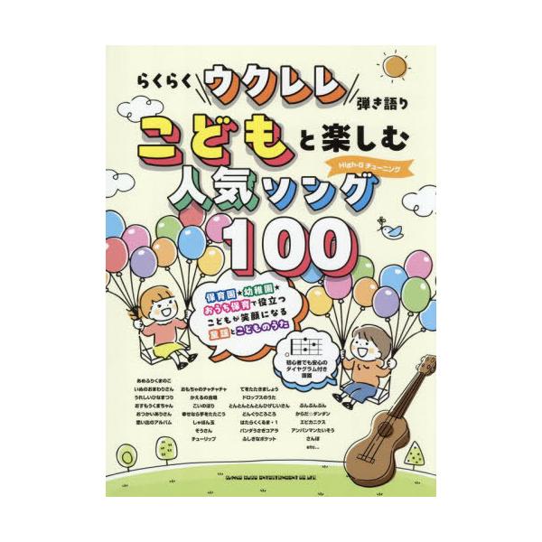 【発売日：2025年07月28日】シンコーミュージック/らくらくウクレレ弾き語り こどもと楽しむ人気ソング100、メディア：BOOK、発売日：2025/07、重量：690g、商品コード：NEOBK-3112107、JANコード/ISBNコー...