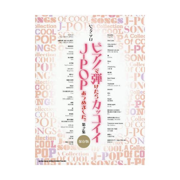 【発売日：2025年07月28日】シンコーミュージック/ピアノ・ソロ　ピアノで弾けたらカッコイイJ-POPあつめました。 第2集 ［保存版］、メディア：BOOK、発売日：2025/07、重量：690g、商品コード：NEOBK-3112108...