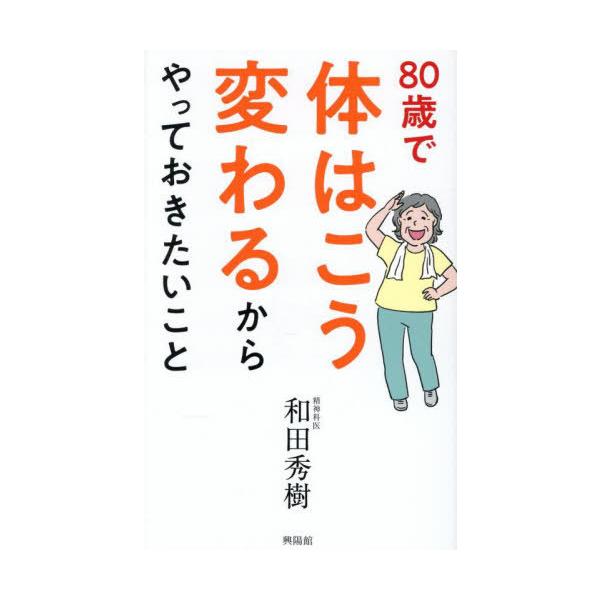 【発売日：2025年07月11日】和田秀樹/著/80歳で体はこう変わるからやっておきたいこと、メディア：BOOK、発売日：2025/07、重量：171g、商品コード：NEOBK-3112207、JANコード/ISBNコード：97848772...