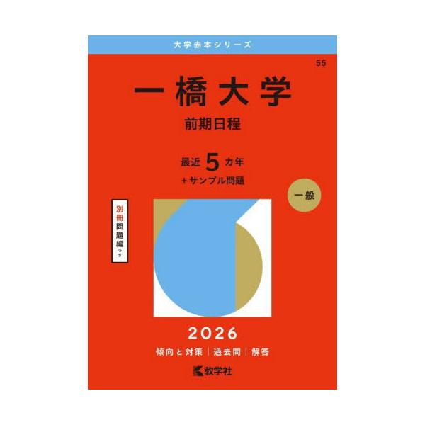 【発売日：2025年07月03日】教学社/一橋大学 前期日程 2026年版 (大学赤本シリーズ)、メディア：BOOK、発売日：2025/07、重量：628g、商品コード：NEOBK-3112209、JANコード/ISBNコード：978432...