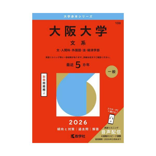 【発売日：2025年07月03日】教学社/大阪大学 文系 文・人間科・外国語・法・経済学部 2026年版 (大学赤本シリーズ)、メディア：BOOK、発売日：2025/07、重量：450g、商品コード：NEOBK-3112210、JANコード...