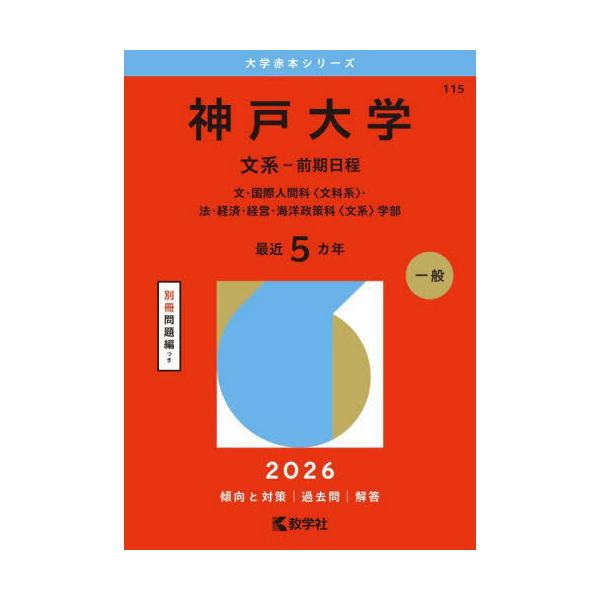 【発売日：2025年07月03日】教学社/神戸大学 文系-前期日程 文・国際人間科〈文科系〉・法・経済・経営・海洋政策科〈文系〉学部 2026年版 (大学赤本シリーズ)、メディア：BOOK、発売日：2025/07、重量：450g、商品コード...