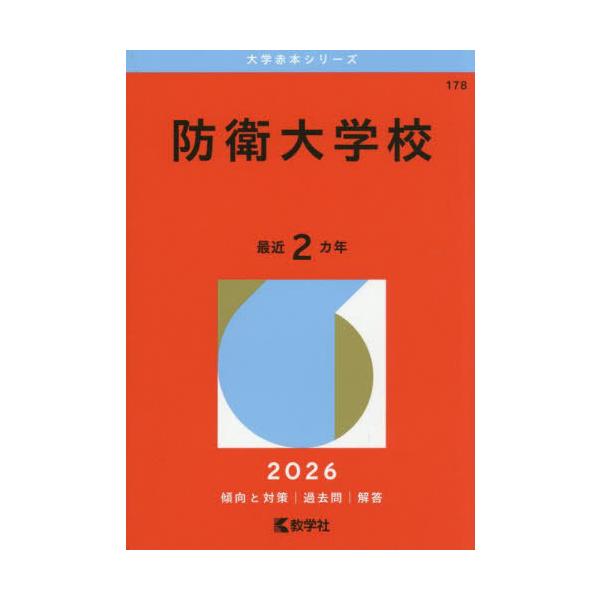 【発売日：2025年07月03日】教学社/防衛大学校 2026年版 (大学赤本シリーズ)、メディア：BOOK、発売日：2025/07、重量：450g、商品コード：NEOBK-3112214、JANコード/ISBNコード：9784325268963