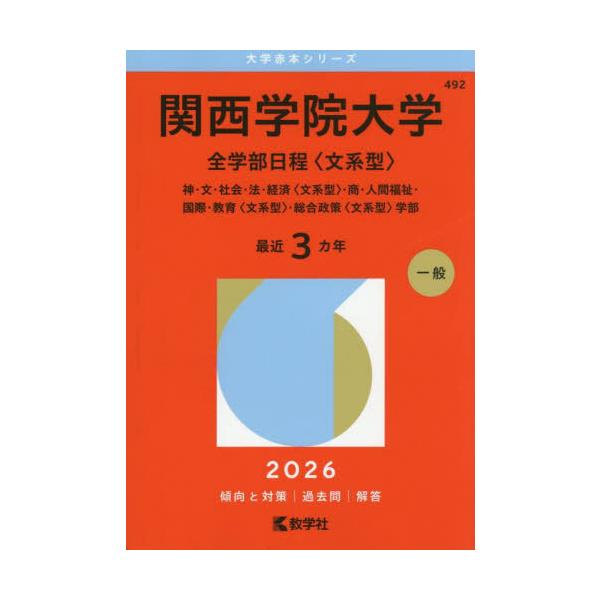 【発売日：2025年07月03日】教学社/関西学院大学 全学部日程〈文系型〉 神・文・社会・法・経済〈文系型〉・商・人間福祉・国際・教育〈文系型〉・総合政策〈文系型〉学部 2026年版 (大学赤本シリーズ)、メディア：BOOK、発売日：20...