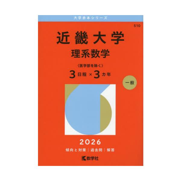 【発売日：2025年07月03日】教学社/近畿大学 理系数学〈医学部を除く〉3日程×3カ年 2026年版 (大学赤本シリーズ)、メディア：BOOK、発売日：2025/07、重量：227g、商品コード：NEOBK-3112220、JANコード...