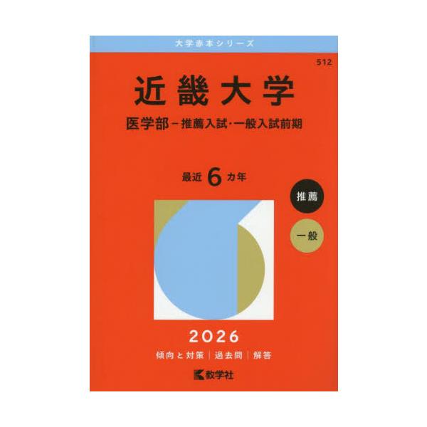 【発売日：2025年07月03日】教学社/近畿大学 医学部-推薦入試・一般入試前期 2026年版 (大学赤本シリーズ)、メディア：BOOK、発売日：2025/07、重量：450g、商品コード：NEOBK-3112221、JANコード/ISB...