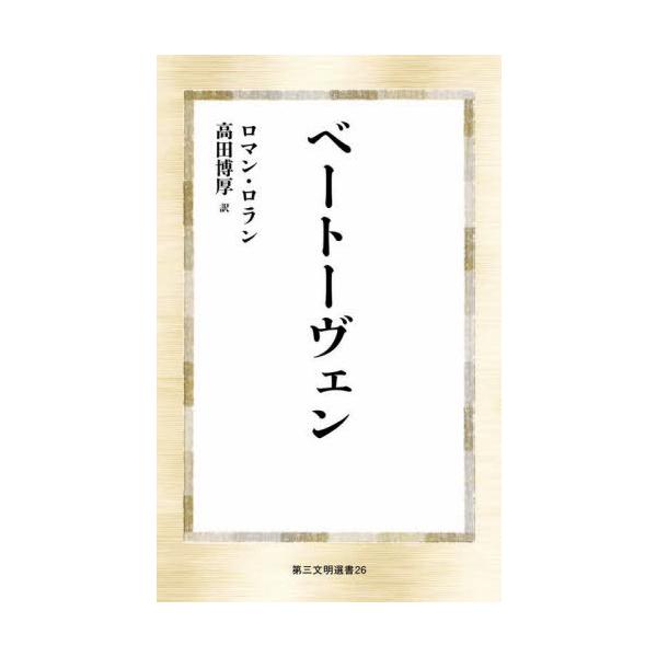 【発売日：2025年07月11日】ロマン・ロラン/著 高田博厚/訳/ベートーヴェン / 原タイトル:Vie de Beethoven (第三文明選書)、メディア：BOOK、発売日：2025/07、重量：340g、商品コード：NEOBK-31...
