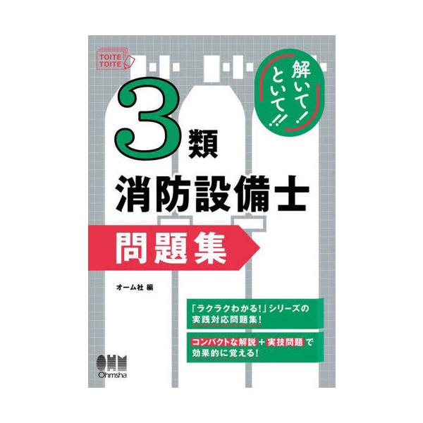 【発売日：2025年07月09日】オーム社/解いて!といて!!3類消防設備士問題集、メディア：BOOK、発売日：2025/07、重量：414g、商品コード：NEOBK-3112242、JANコード/ISBNコード：9784274233678