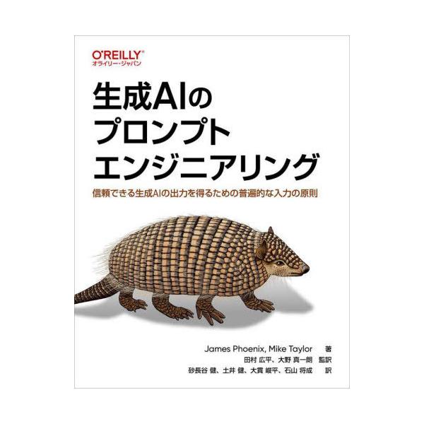 【発売日：2025年07月09日】JamesPhoenix/著 MikeTaylor/著 田村広平/監訳 大野真一朗/監訳 砂長谷健/〔ほか〕訳/生成AIのプロンプトエンジニアリング 信頼できる生成AIの出力を得るための普遍的な入力の原則 ...