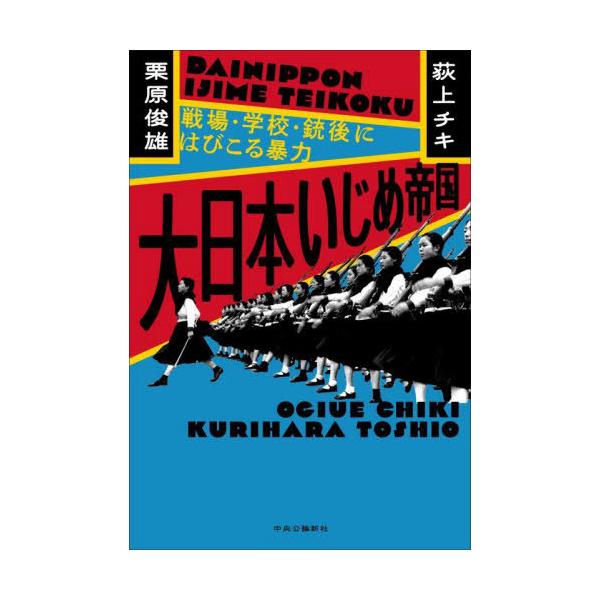 【発売日：2025年07月06日】荻上チキ/著 栗原俊雄/著/大日本いじめ帝国 戦場・学校・銃後にはびこる暴力、メディア：BOOK、発売日：2025/07、重量：340g、商品コード：NEOBK-3112252、JANコード/ISBNコード...