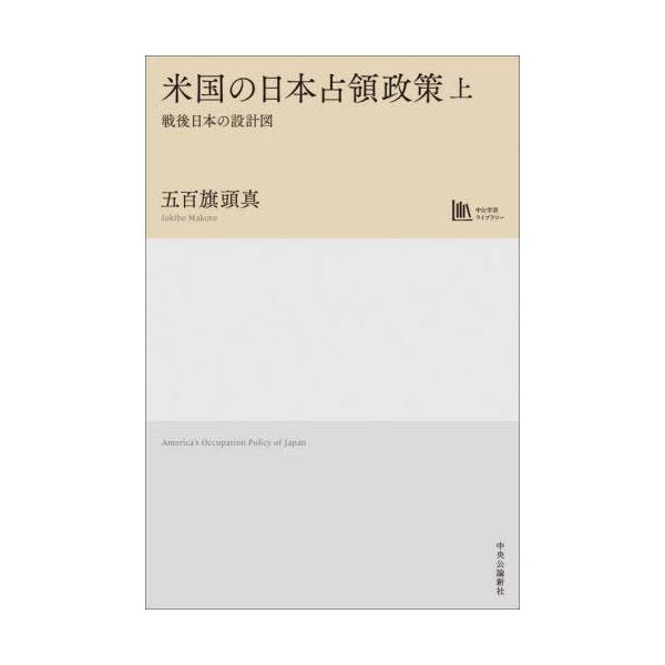 【発売日：2025年07月06日】五百旗頭真/著/米国の日本占領政策 戦後日本の設計図 上 (中公学芸ライブラリー)、メディア：BOOK、発売日：2025/07、重量：500g、商品コード：NEOBK-3112254、JANコード/ISBN...