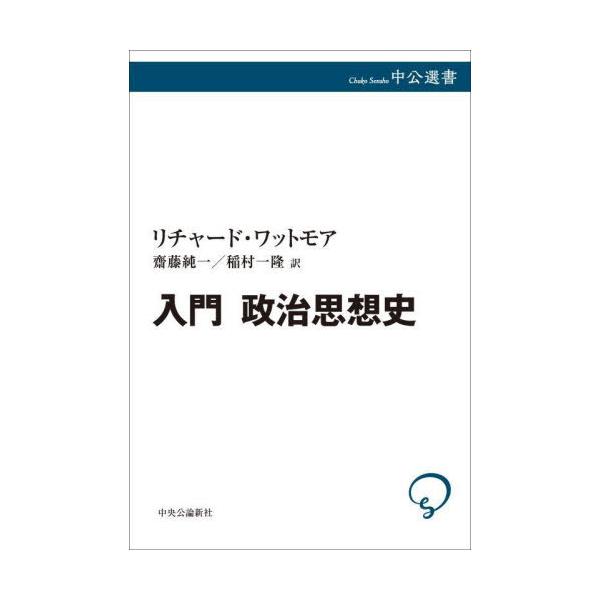 【発売日：2025年07月06日】リチャード・ワットモア/著 齋藤純一/訳 稲村一隆/訳/入門政治思想史 / 原タイトル:THE HISTORY OF POLITICAL THOUGHT (中公選書)、メディア：BOOK、発売日：2025/...