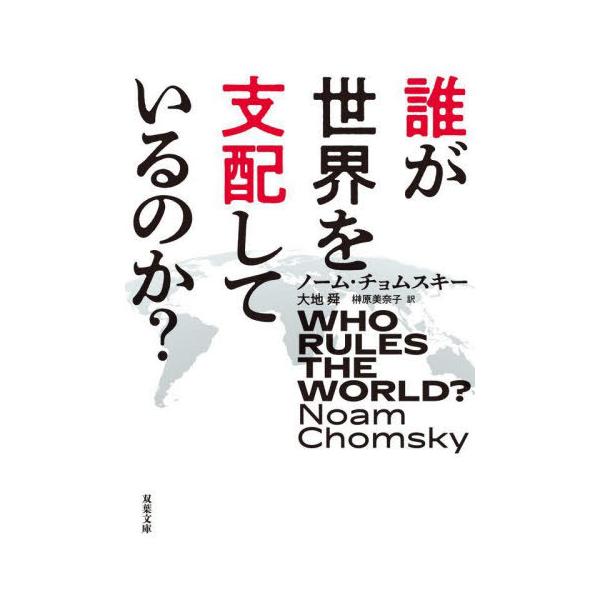 【発売日：2025年07月09日】ノーム・チョムスキー/著 大地舜/訳 榊原美奈子/訳/誰が世界を支配しているのか? / 原タイトル:WHO RULES THE WORLD? (双葉文庫)、メディア：BOOK、発売日：2025/07、重量：...