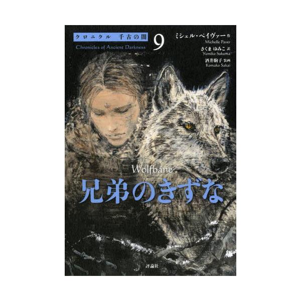 【発売日：2025年07月09日】ミシェル・ペイヴァー/作 さくまゆみこ/訳/クロニクル千古の闇 9 / 原タイトル:CHRONICLES OF ANCIENT DARKNESS.9:WOLFBANE、メディア：BOOK、発売日：2025/...