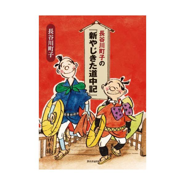 【発売日：2025年07月09日】長谷川町子/著/長谷川町子の『新やじきた道中記』、メディア：BOOK、発売日：2025/07、重量：406g、商品コード：NEOBK-3112283、JANコード/ISBNコード：9784866241197