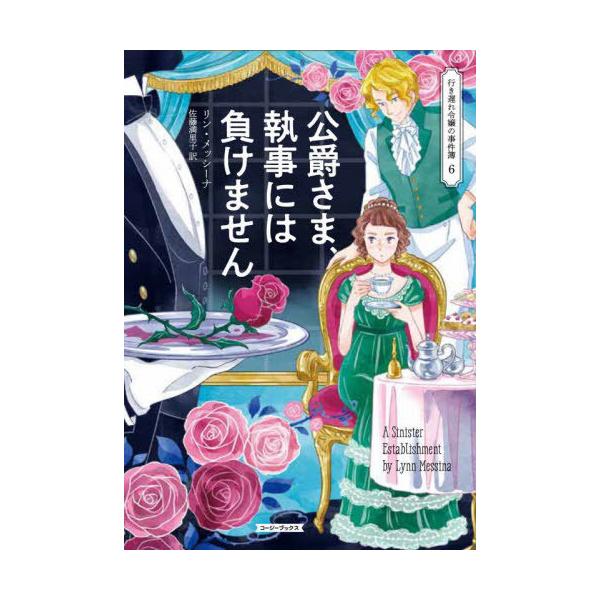 【発売日：2025年07月09日】リン・メッシーナ/著 佐藤満里子/訳/公爵さま、執事には負けません / 原タイトル:A Sinister Establishment (コージーブックス メ1-6 行き遅れ令嬢の事件簿 6)、メディア：BO...