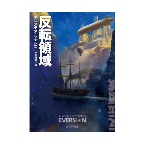 【発売日：2025年07月10日】アレステア・レナルズ/著 中原尚哉/訳/反転領域 / 原タイトル:EVERSION (創元SF文庫)、メディア：BOOK、発売日：2025/07、重量：250g、商品コード：NEOBK-3112285、JA...