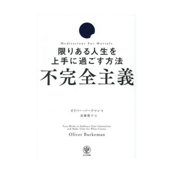 【発売日：2025年07月09日】オリバー・バークマン/著 高橋璃子/訳/不完全主義 限りある人生を上手に過ごす方法 / 原タイトル:Meditations for Mortals、メディア：BOOK、発売日：2025/07、重量：307g...