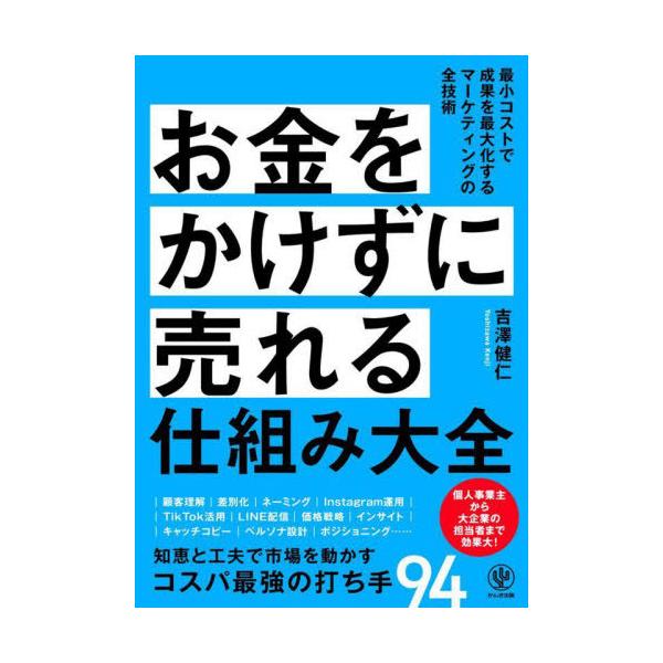 【発売日：2025年07月09日】吉澤健仁/著/お金をかけずに売れる仕組み大全、メディア：BOOK、発売日：2025/07、重量：340g、商品コード：NEOBK-3112293、JANコード/ISBNコード：9784761278182