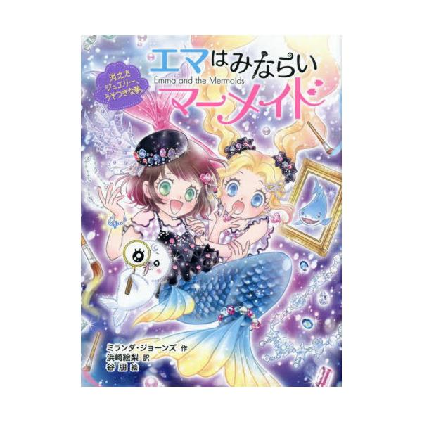 【発売日：2025年07月09日】ミランダ・ジョーンズ/作 浜崎絵梨/訳 谷朋/絵/エマはみならいマーメイド 5 / 原タイトル:EMMA AND THE MERMAIDS.BOOK FIVE:THE MYSTERY OF THE MISS...