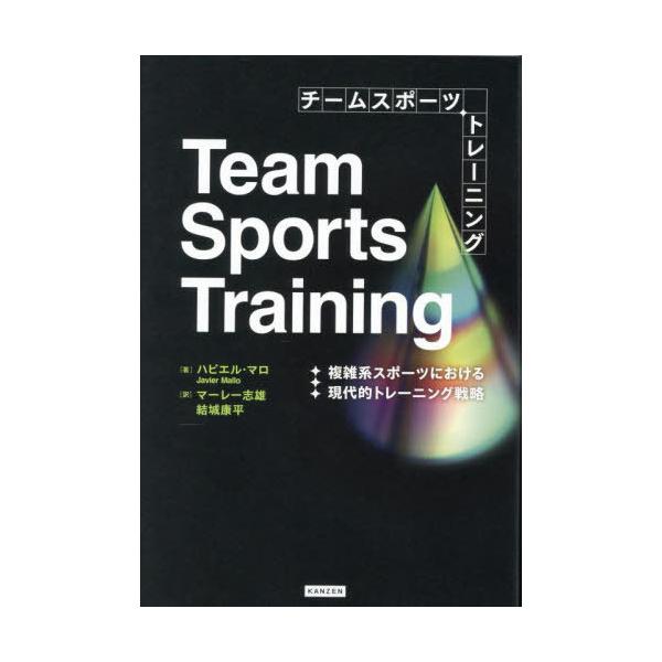 【発売日：2025年07月09日】ハビエル・マロ/著 マーレー志雄/訳 結城康平/訳/チームスポーツトレーニング 複雑系スポーツにおける現代的トレーニング戦略 / 原タイトル:Team Sports Training、メディア：BOOK、発...