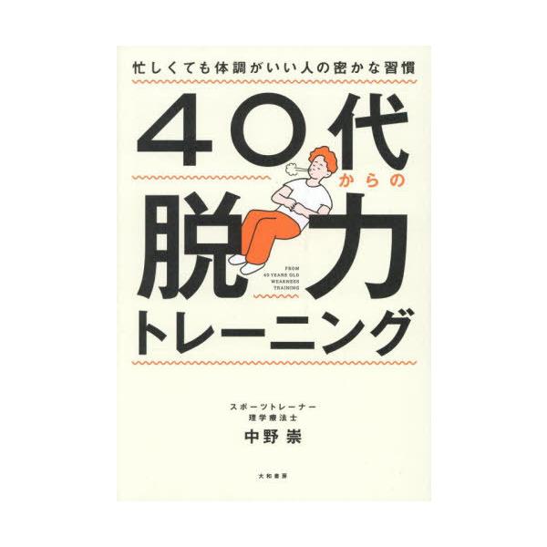 【発売日：2025年07月09日】中野崇/著/40代からの脱力トレーニング 忙しくても体調がいい人の密かな習慣、メディア：BOOK、発売日：2025/07、重量：340g、商品コード：NEOBK-3112307、JANコード/ISBNコード...