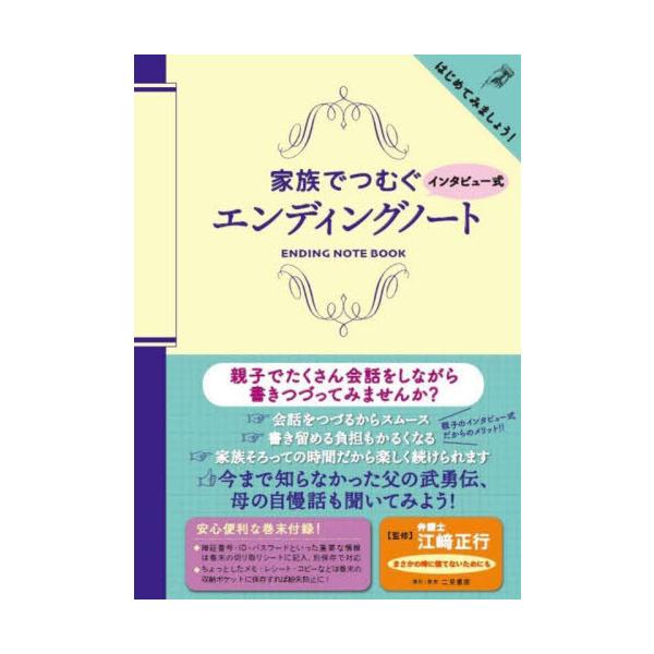 【発売日：2025年07月10日】江崎正行/監修/家族でつむぐインタビュー式エンディングノート、メディア：BOOK、発売日：2025/07、重量：340g、商品コード：NEOBK-3112311、JANコード/ISBNコード：9784576...