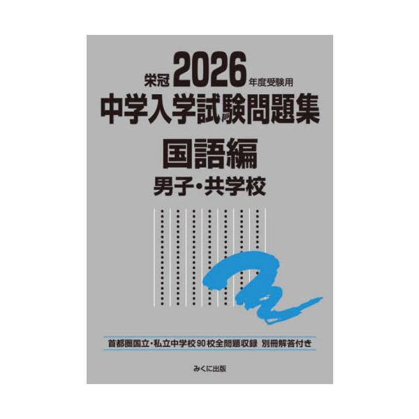 【発売日：2025年07月10日】みくに出版/中学入学試験問題集 国立私立 2026年度受験用国語編男子・共学校、メディア：BOOK、発売日：2025/07、重量：340g、商品コード：NEOBK-3112323、JANコード/ISBNコー...