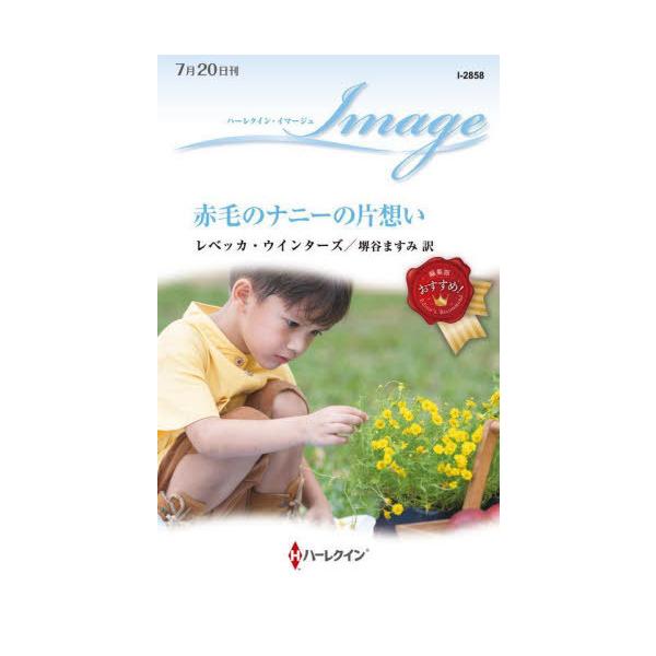 【発売日：2025年07月11日】レベッカ・ウインターズ/作 堺谷ますみ/訳/赤毛のナニーの片想い / 原タイトル:THE TEXAS RANGER’S NANNY (ハーレクイン・イマージュ)、メディア：BOOK、発売日：2025/07、...