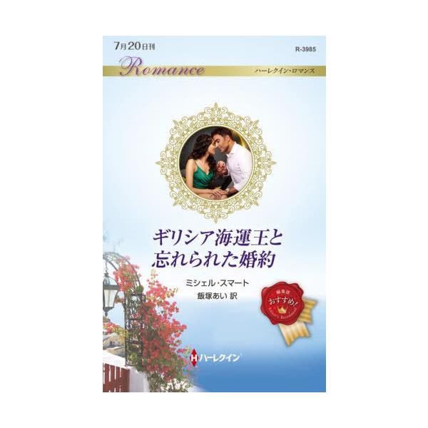 【発売日：2025年07月11日】ミシェル・スマート/作 飯塚あい/訳/ギリシア海運王と忘れられた婚約 / 原タイトル:FORGOTTEN GREEK PROPOSAL (ハーレクイン・ロマンス)、メディア：BOOK、発売日：2025/07...