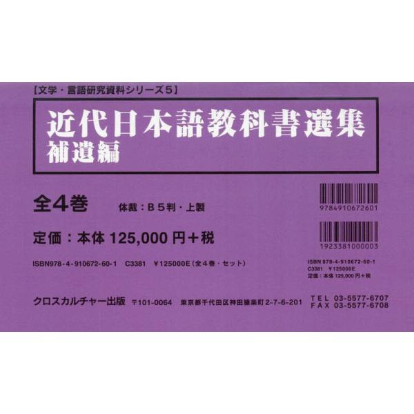【発売日：2025年06月28日】李長波/編集・解説/近代日本語教科書選集 補遺編 全4巻 (文学・言語研究資料シリーズ)、メディア：BOOK、発売日：2025/06、重量：5000g、商品コード：NEOBK-3112347、JANコード/...