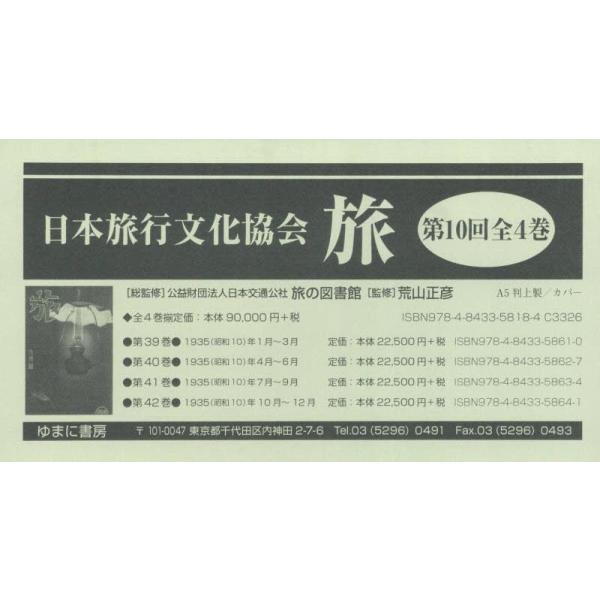 【発売日：2025年06月28日】日本交通公社旅の図書館/ほか総監修/日本旅行文化協会 旅 第10回 全4巻、メディア：BOOK、発売日：2025/06、重量：5000g、商品コード：NEOBK-3112349、JANコード/ISBNコード...