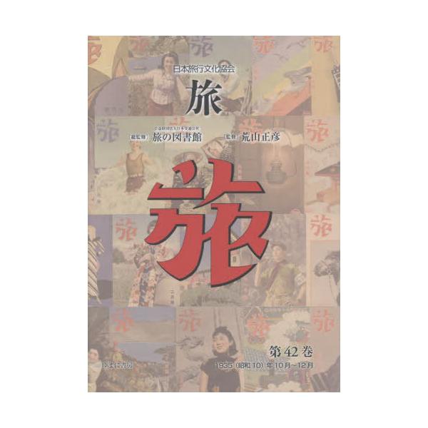 【発売日：2025年06月28日】日本交通公社旅の図書館/総監修 荒山正彦/監修/日本旅行文化協会 旅 42、メディア：BOOK、発売日：2025/06、重量：2000g、商品コード：NEOBK-3112350、JANコード/ISBNコード...