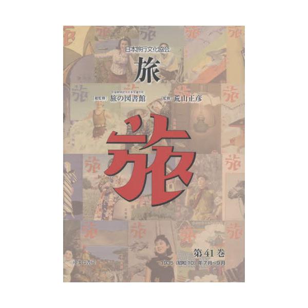 【発売日：2025年06月28日】日本交通公社旅の図書館/総監修 荒山正彦/監修/日本旅行文化協会 旅 41、メディア：BOOK、発売日：2025/06、重量：2000g、商品コード：NEOBK-3112351、JANコード/ISBNコード...