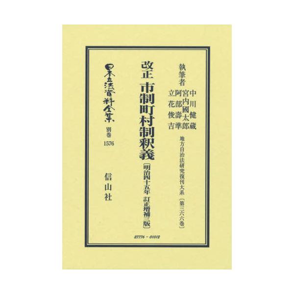 【発売日：2025年06月28日】中川健蔵宮内國太郎/改正 市制町村制釈義 [明治45年訂正増補3版] (日本立法資料全集 別巻 1576)、メディア：BOOK、発売日：2025/06、重量：3000g、商品コード：NEOBK-311236...