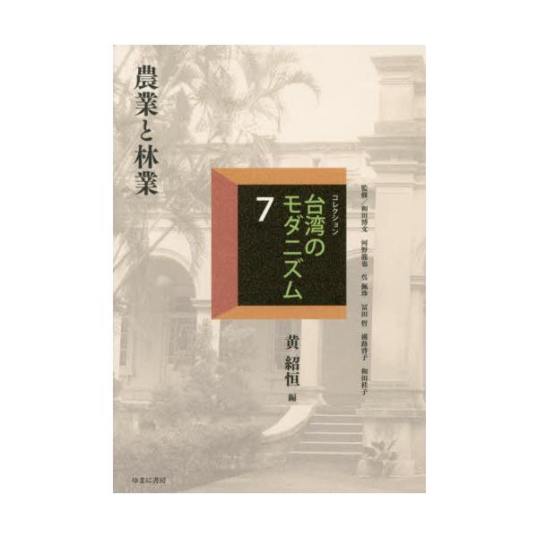 【発売日：2025年06月28日】和田博文/〔ほか〕監修/コレクション・台湾のモダニズム 7、メディア：BOOK、発売日：2025/06、重量：1500g、商品コード：NEOBK-3112362、JANコード/ISBNコード：9784843...