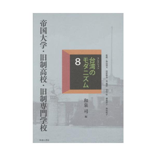 【発売日：2025年06月28日】和田博文/〔ほか〕監修/コレクション・台湾のモダニズム 8、メディア：BOOK、発売日：2025/06、重量：1500g、商品コード：NEOBK-3112363、JANコード/ISBNコード：9784843...
