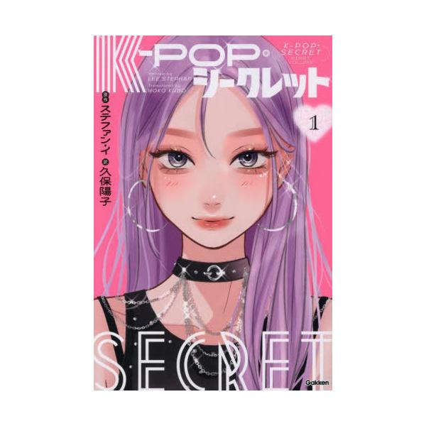 【発売日：2025年07月10日】ステファン・イ/原作 久保陽子/訳 あさか夜/挿絵/K-POP・シークレット 1 / 原タイトル:K-POP CONFIDENTIAL、メディア：BOOK、発売日：2025/07、重量：340g、商品コード...