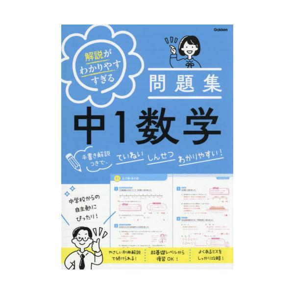 【発売日：2025年07月10日】Gakken/解説がわかりやすすぎる問題集中1数学、メディア：BOOK、発売日：2025/07、重量：340g、商品コード：NEOBK-3112376、JANコード/ISBNコード：9784053061591