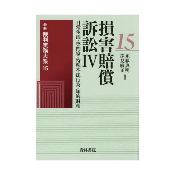 【発売日：2025年07月10日】須藤典明深見敏正/最新裁判実務大系 15、メディア：BOOK、発売日：2025/07、重量：500g、商品コード：NEOBK-3112392、JANコード/ISBNコード：9784417018926
