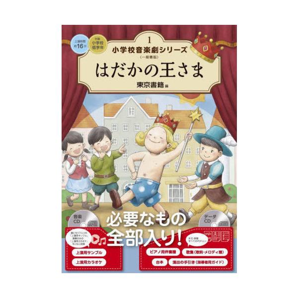 【発売日：2025年07月28日】東京書籍出版事業部/編/小学校音楽劇シリーズ 一般書版 1 はだかの王さま (対象: 小学校 低学年)、メディア：BOOK、発売日：2025/07、重量：340g、商品コード：NEOBK-3112396、J...